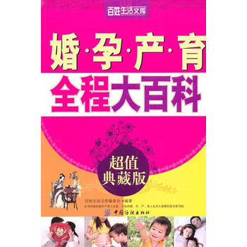婚孕产育全程大百科【正版图书】