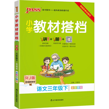 小学教材搭档 语文 三年级 下册 人教版 22春 pass绿卡图书 同步教材解读 全解 课前预习 同步视频微课