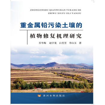 重金属铅污染土壤的植物修复机理研究