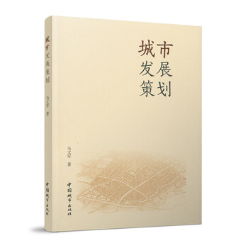 城市发展策划