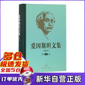 爱因斯坦文集(第2卷增补本)(精)