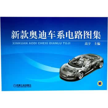 新款奥迪车系电路图集【保证正版】