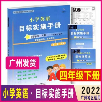 2022春星晨图书 小学英语目标实施手册 四年级下册广州地区适用JK版教科版 小学4年级下册英语同步练习 小学英语同步拓展系列丛书