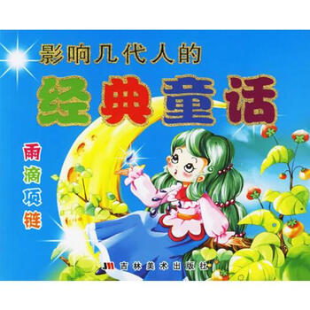 影响几代人的经典童话：雨滴项链【正版图书】