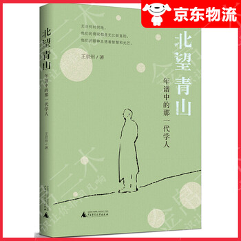 北望青山：年谱中的那一代学人