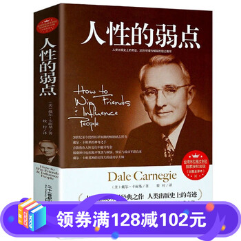 【百元神劵】人性的弱点 卡耐基（完整全译本）戴尔卡耐基 人性的优点正能量心灵修养 励志成功书籍