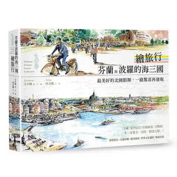 预售 文少辉 芬兰与波罗的海三国绘旅行：*美好的北国假期，一路惊喜再发现 木马文化