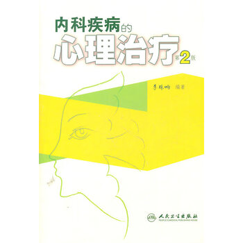 内科疾病的心理治疗(第2版)【正版图书】