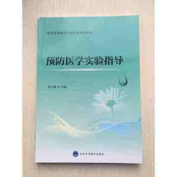 正版预防医学实验指导  高等医学院校实践实验系列教材  北京大学医学出版社