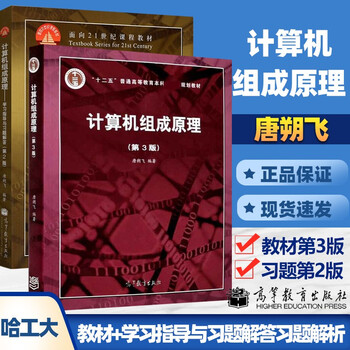 包邮 哈工大 计算机组成原理 唐朔飞 第三版教材+第2版 学习指导与习题解答习题解析 高等教育出版社