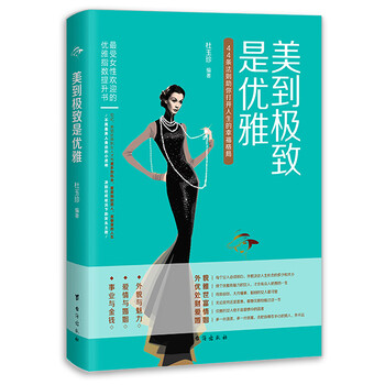 美到是优雅 杜玉珍 台海出版社【正版图书】