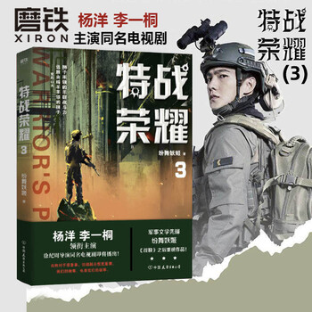 特战荣耀3 杨洋 特战荣耀 原著小说 纷舞妖姬 特种兵