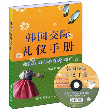 韩国交际礼仪手册【正版图书】