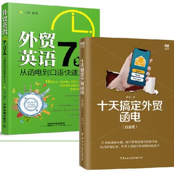 【全2册】十天搞定函电白金版+英语7日通从函电到口语快速入门英语自学教程英语口语职场