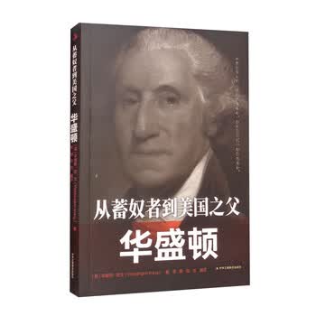 从蓄奴者到美国之父：华盛顿