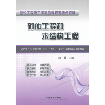 砌体工程和木结构工程【正版图书】