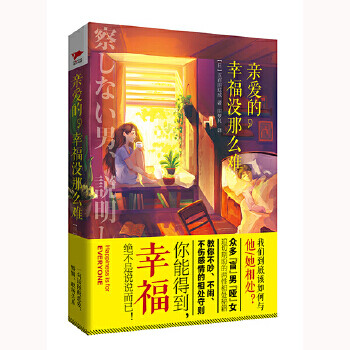 亲爱的， 幸福没那么难 五百田达成