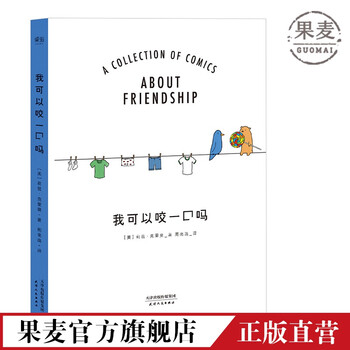 我可以咬一口吗 莉兹克里莫 治愈绘本 果麦图书