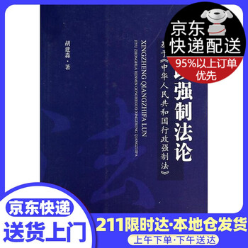 行政强制 胡建淼 法律出版社