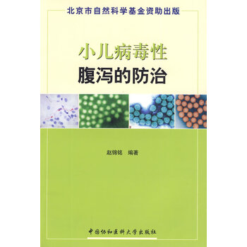 小儿病毒性腹泻的防治【正版图书】