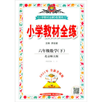 六年级数学（下北京师大版2021年全新升级版）/小学教材全练