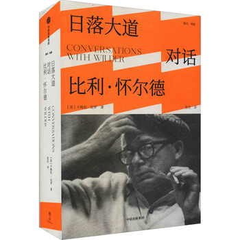 日落大道 对话比利·怀尔德 图书