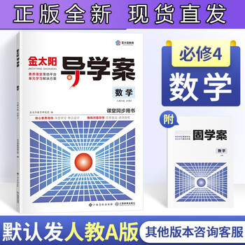 B 2022新版导学案+固学案数学必修四辅导书必修4中学高中教辅资料辅助高一高二学习辅导复习