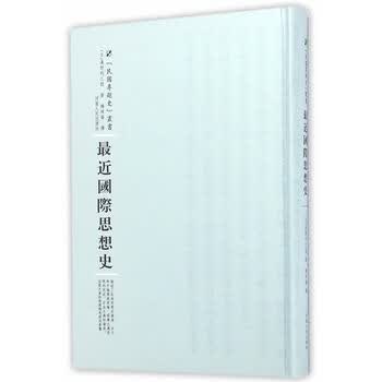 近国际思想史 (日)浅野利三朗 河南人民出版社 9787215100909