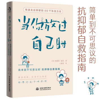 当你放过自己时：快速走出抑郁的40个有效方法