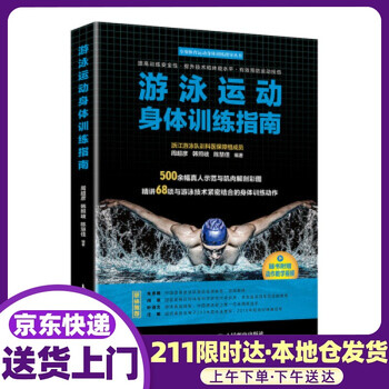 游泳运动身体训练指南 周彦,韩照岐,陈慧佳 著 人民邮电出版社