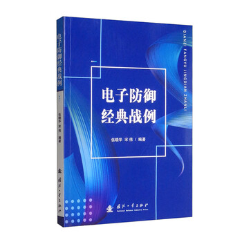 电子防御经典战例
