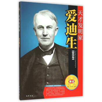 天才发明家(爱迪生)/中外名人传记