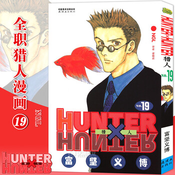 【书签】 HUNTER HUNTER 猎人19 NGJ 第19册 漫画 [日]富坚义博 全职猎人漫画