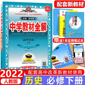2022春中学教材全解高中历史必修中外历史纲要高一下册必修二人教版薛金星主编课本同步讲解题组训练