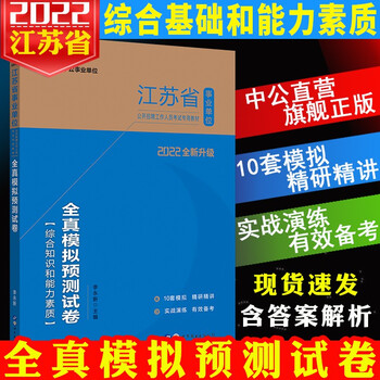 中公教育2022江苏省事业单位考试教材一本通历年真题全真模拟预测试卷【多选】 单本预测试卷