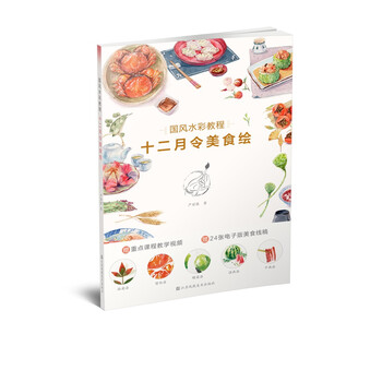 国风水彩教程.十二月令美食绘