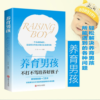 养育男孩 养育女孩正版书籍全套 好妈妈胜过好老师 亲子教育父母必读培养如何养育男孩女儿的家庭育儿百科心理学 正面管教 养育男孩