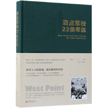 西点军校22条军规(精)