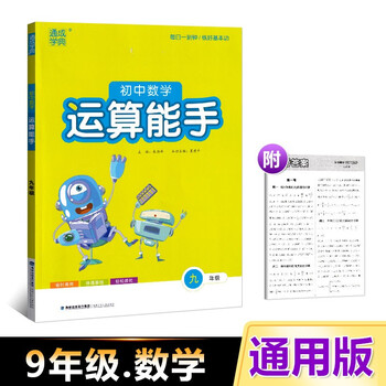 2022秋初中数学运算能手九年级 全国通用版 通城学典初三九年级中考计算题天天练练习册教材训练基础高手计算能手辅导书