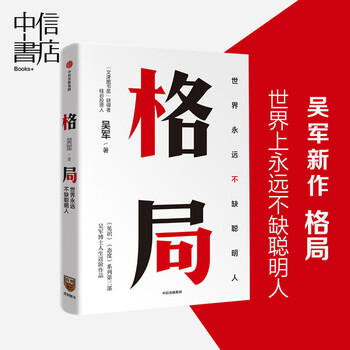    格局 世界上不缺聪明人 吴军著 见识 态度 作者新作 文津图书奖得主