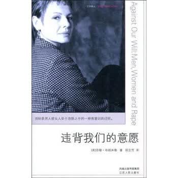 违背我们的意愿：Men,WomenandRape
