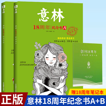 现货正版 意林18周年纪念书A＋B 《意林》杂志创刊18周年 18年初心励志 18年匠心沉淀