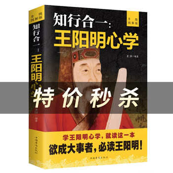 行合一心学智慧 王守仁阳明全书人生哲理修身处世 传习录存天理灭人欲 心学大师王阳