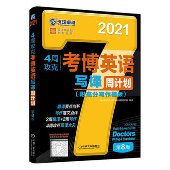 RT正版 4周攻克考博英语写译周计划