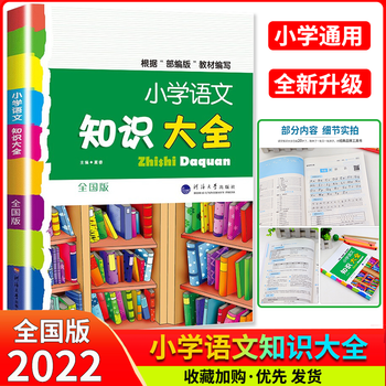 2022新版经纶学典小学语文知识大全第六次修订 全国通用版 小升初语文知识基础知识手册