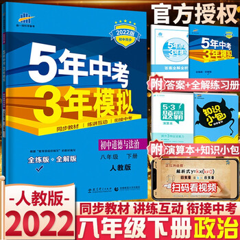 2022新版 五年中考三年模拟八年级下册道德与法治人教版 53中考初二下册政治教材同步练习真题模拟