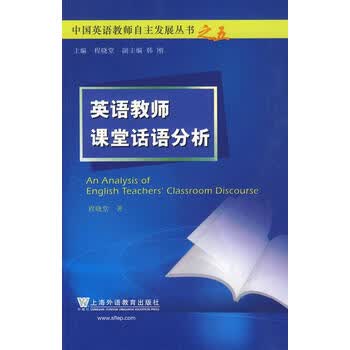 英语教师课堂话语分析