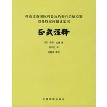 移动设备国际利益公约和有关航空器设备特定问题议定书-区式注释 （英）古德,孙仕柱 978780110
