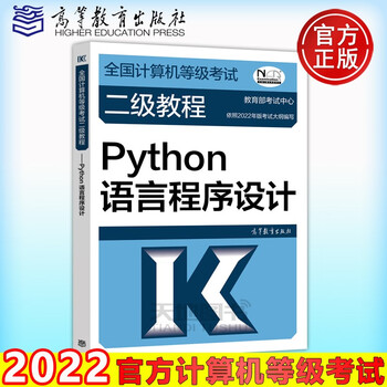 现货速发 高教版 2022年全国计算机等级考试二级教程 Python语言程序设计 高等教育出版社 二级Python程序设计教材计算机考试教材