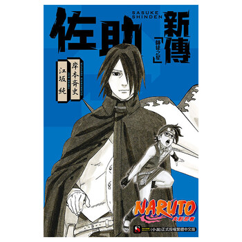 现货【台版轻小说】NARUTO火影忍者 佐助新传 师徒之星 全1册 江坂纯 岸本齐史 台版轻小说 东